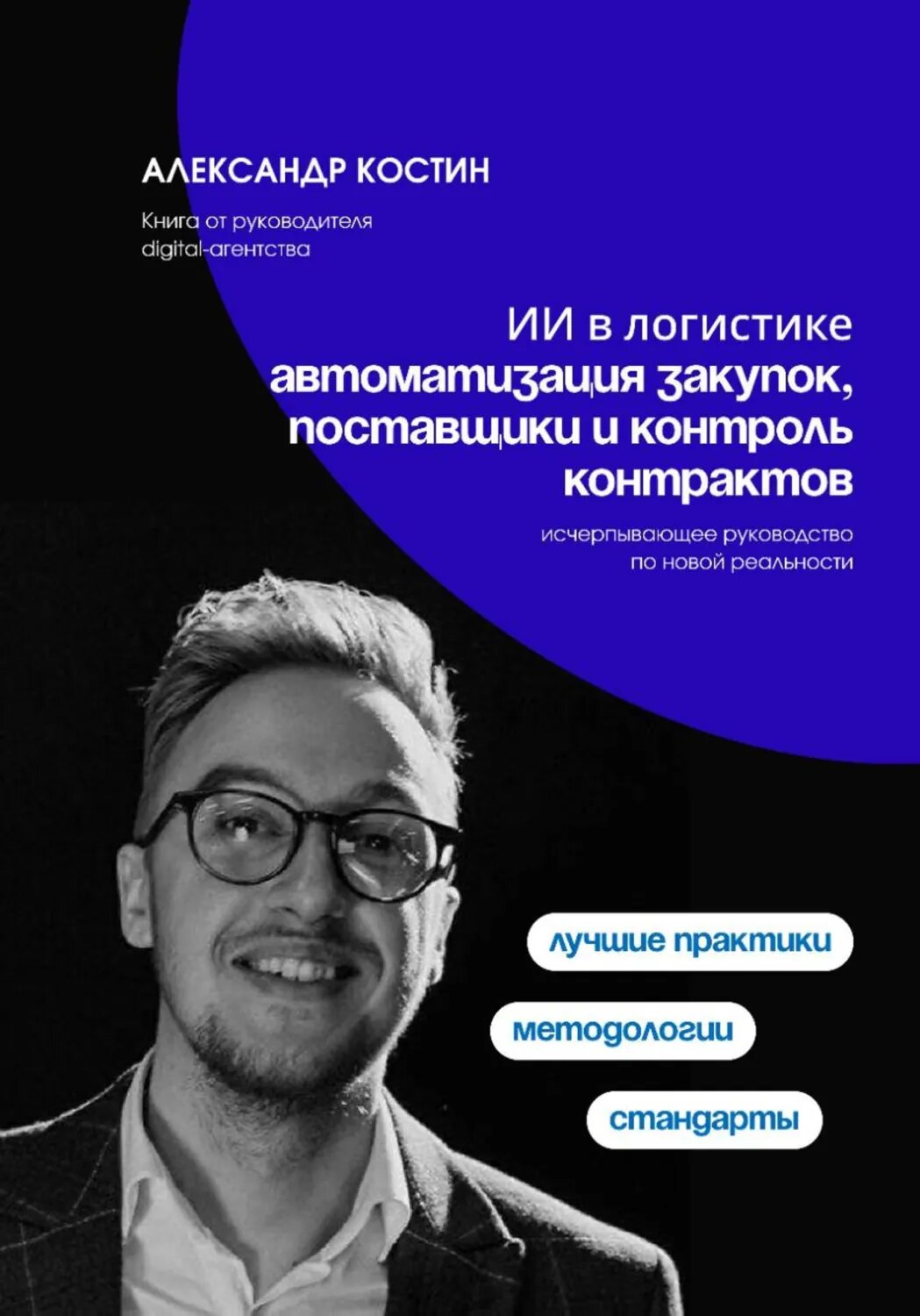 ИИ в логистике: автоматизация закупок, поставщики и контроль контрактов [Цифровая книга]