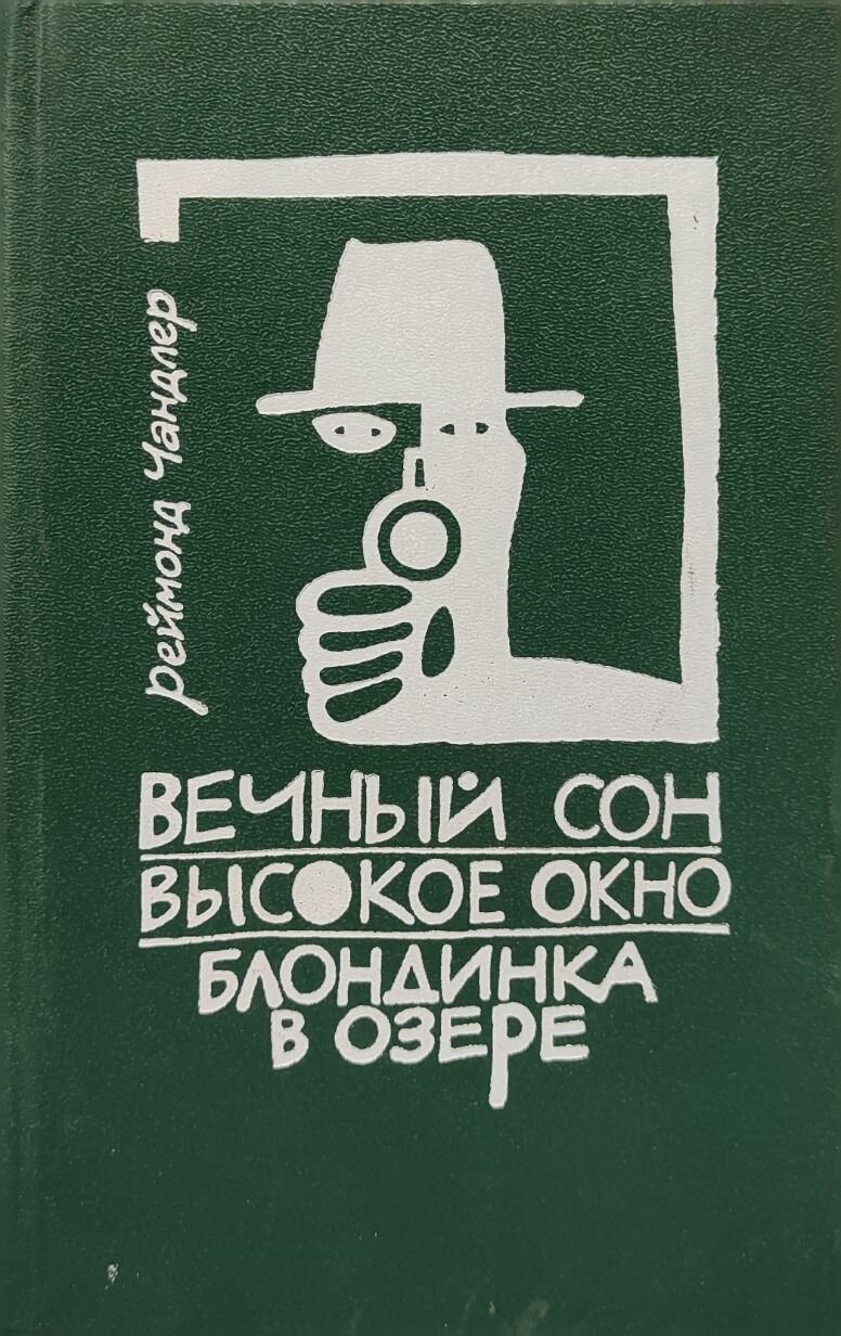 Вечный сон. Высокое окно. Блондинка в озере. Чандлер Рэймонд. Прогресс. 1991. Твердый переплет. 568 стр