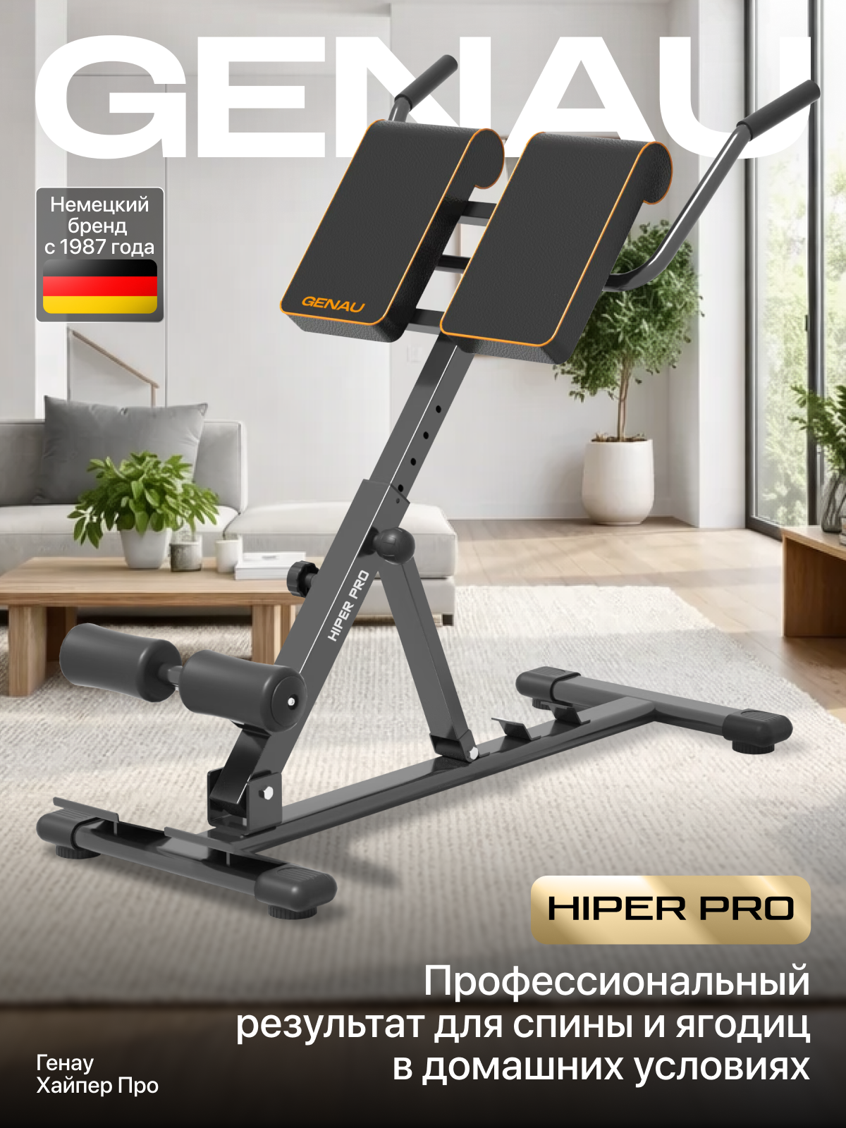Скамья для гиперэкстензии складная Genau Hiper Pro , до 150 кг