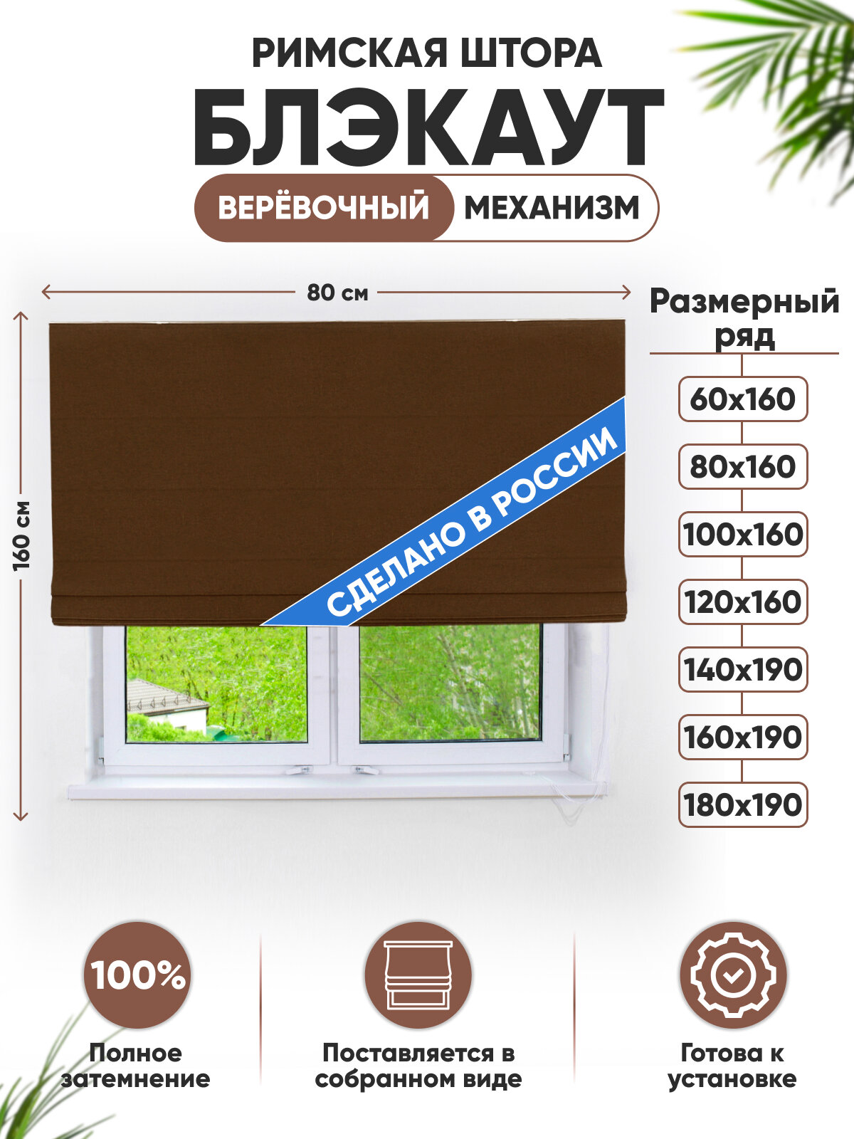Римская штора Эскар Димаут Блэкаут, полиэстер, коричневый, 80х160 см
