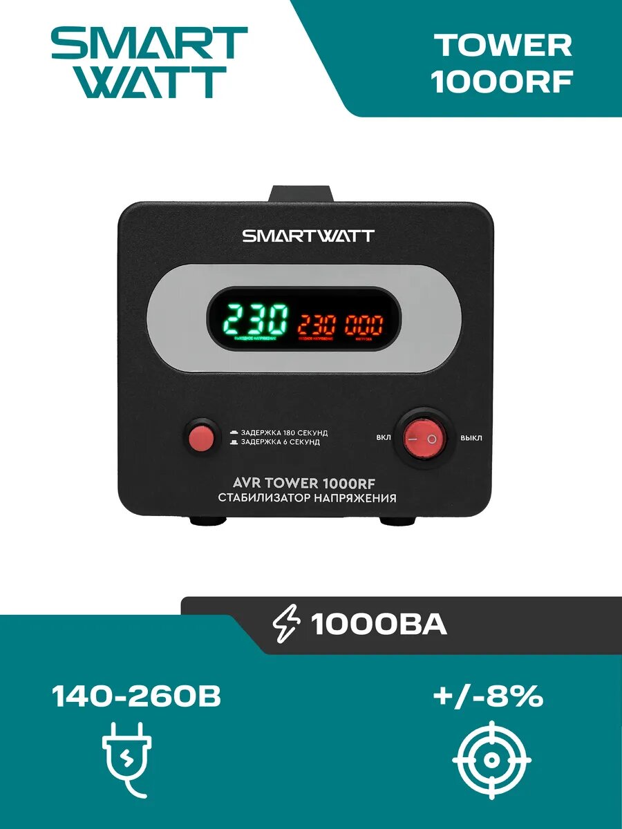 Стабилизатор напряжения 220в напольный AVR TOWER 1000RF