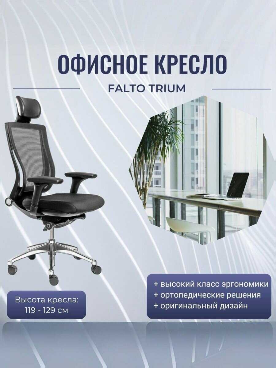 Кресло компьютерное офисное FALTO Trium - черное ортопедическое для руководителя, игровое, на колесиках, эргономичное анатомическое, арт. TRI-11KALM-AL/BK-BK