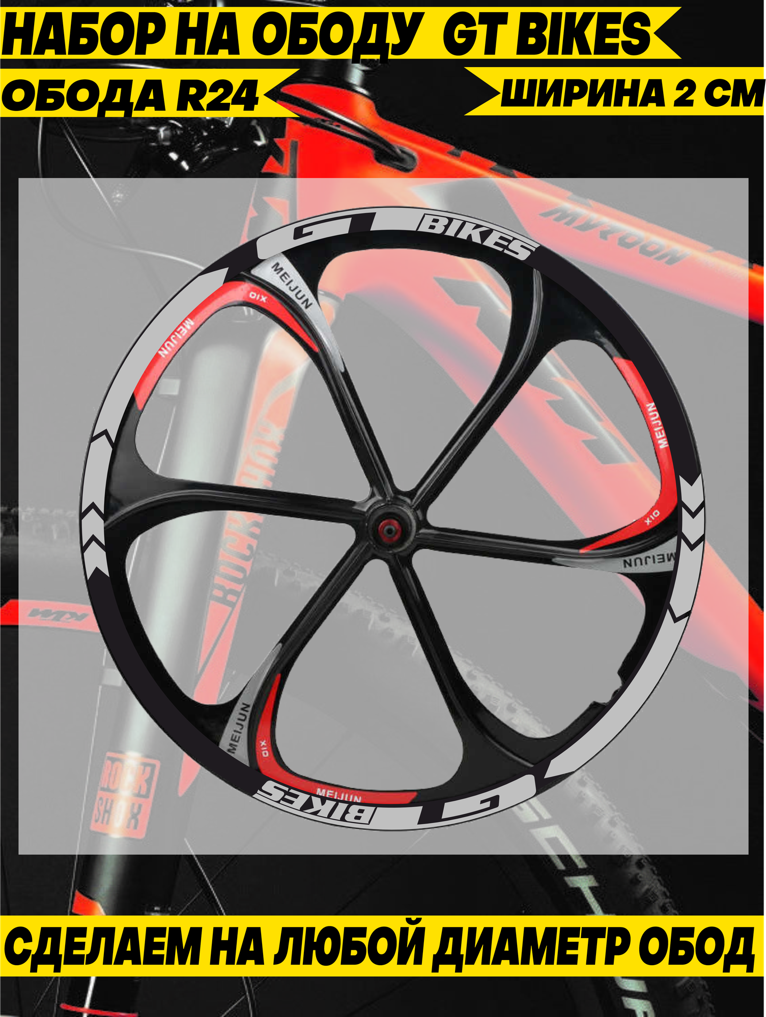 Наклейки на обод велосипеда GT BIKES R24