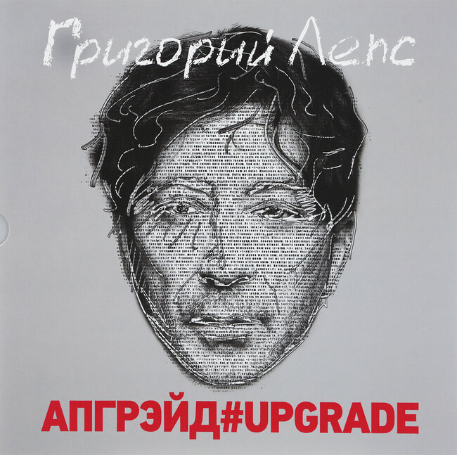 Григорий лепс Апгрэйд#upgrade (3LP, Colored)