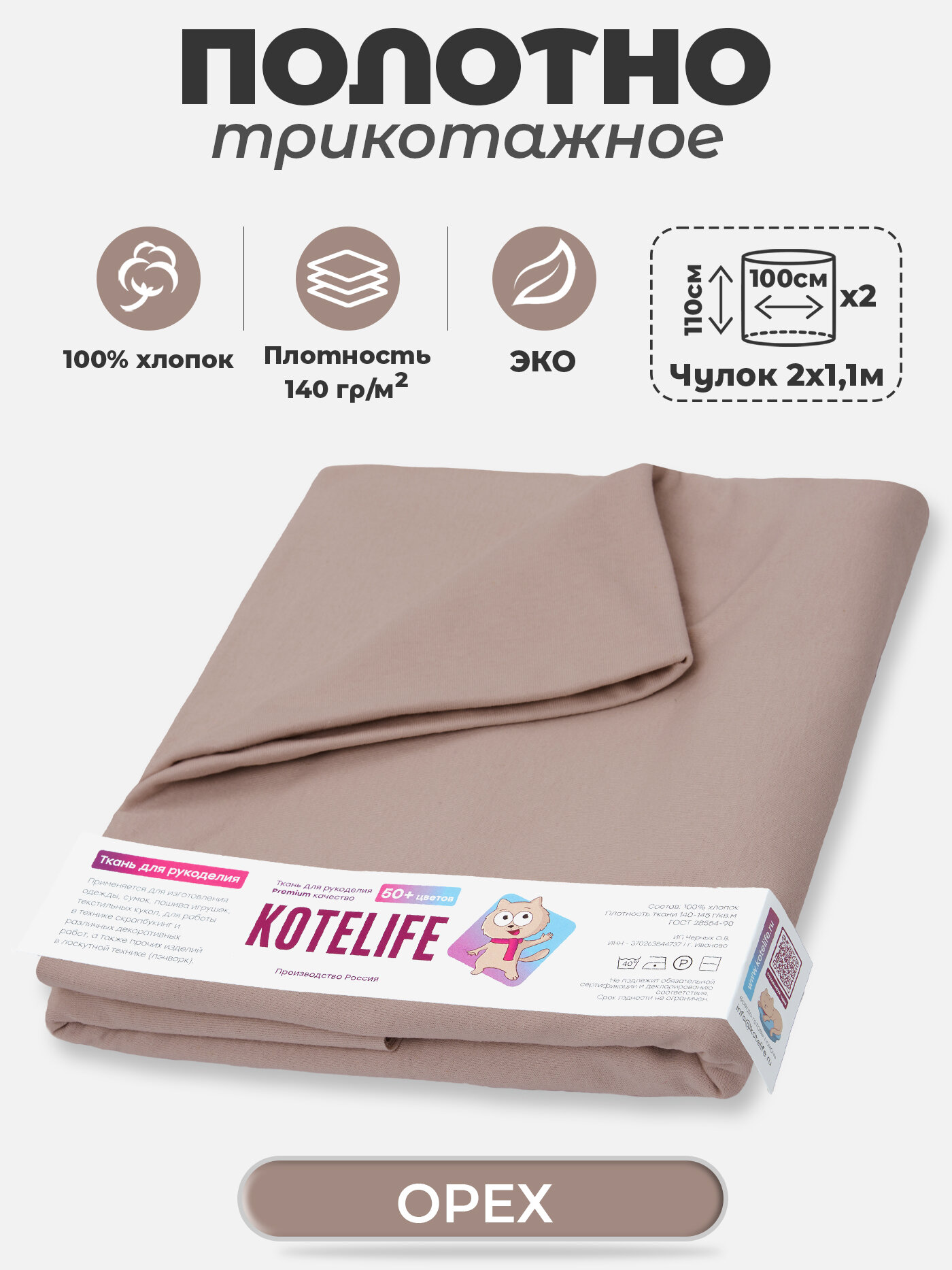 Ткань для рукоделия трикотаж кулирка однотонная, хлопок 100% отрез 1.1м х 2м, цвет Орех