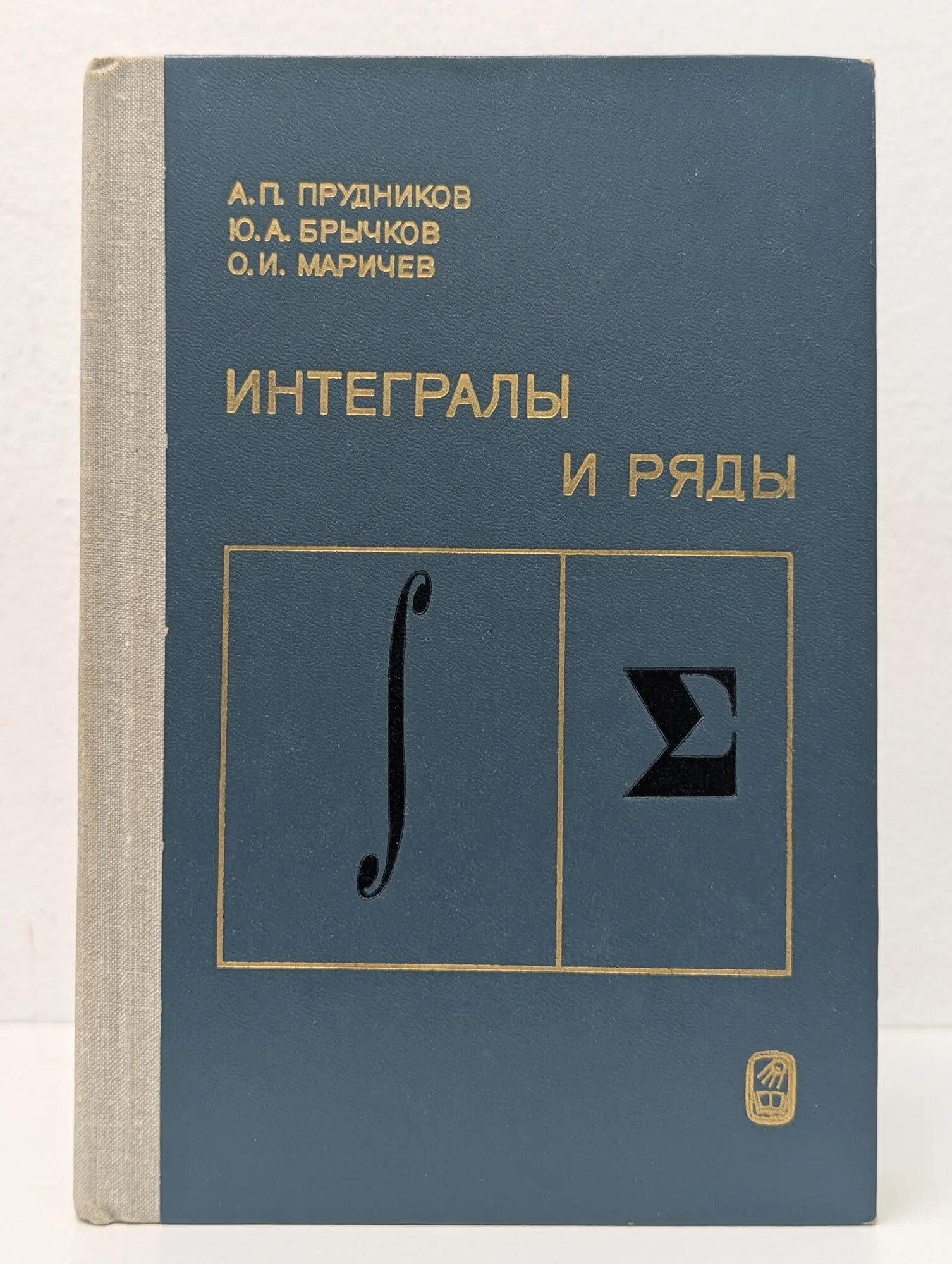 Интегралы и ряды. Элементарные функции Прудников Анатолий Платонович, Брычков Юрий Александрович, Маричев О. И. 1981
