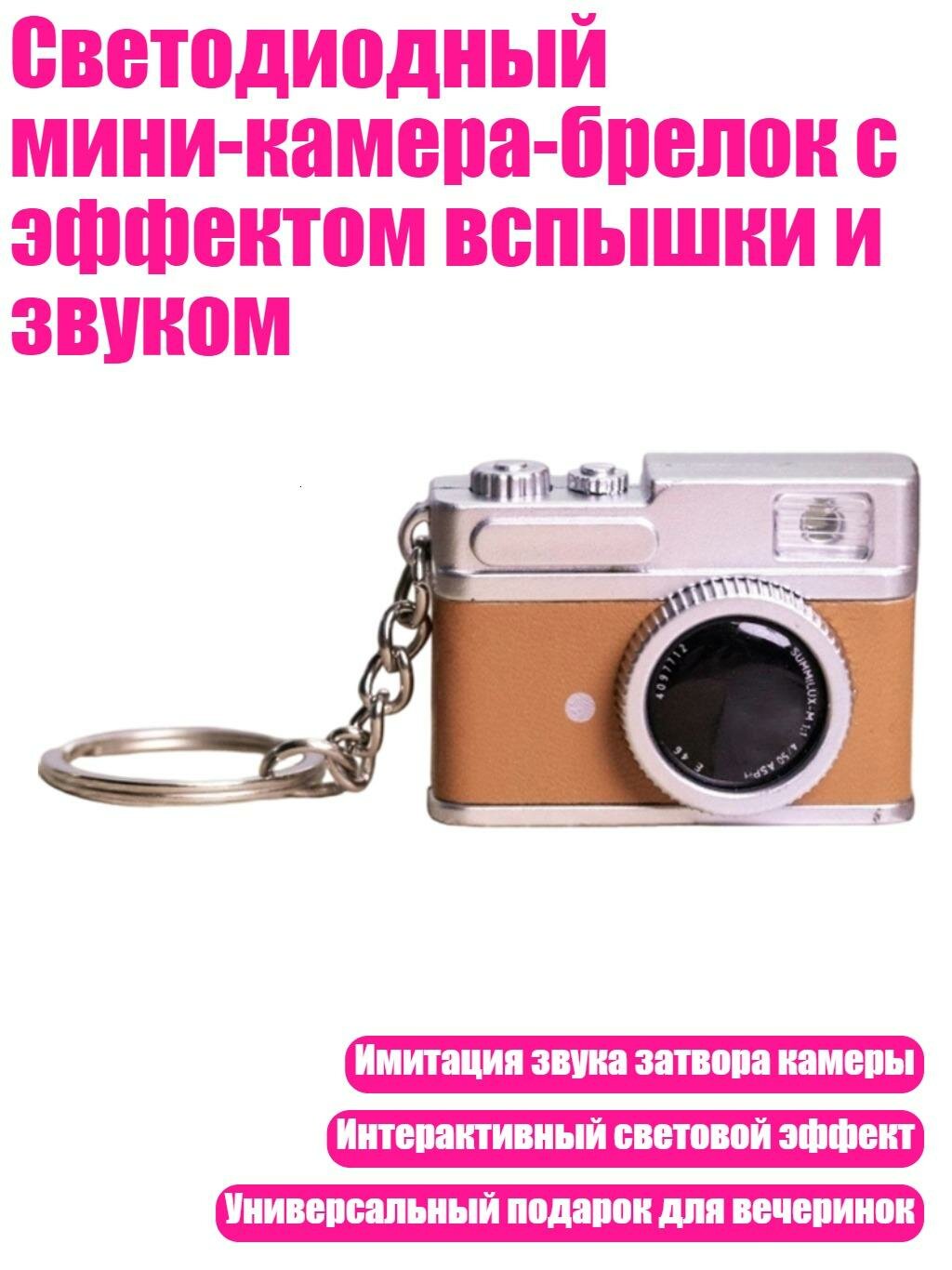 Светодиодный мини-камера-брелок с эффектом вспышки и звуком, Коричневый