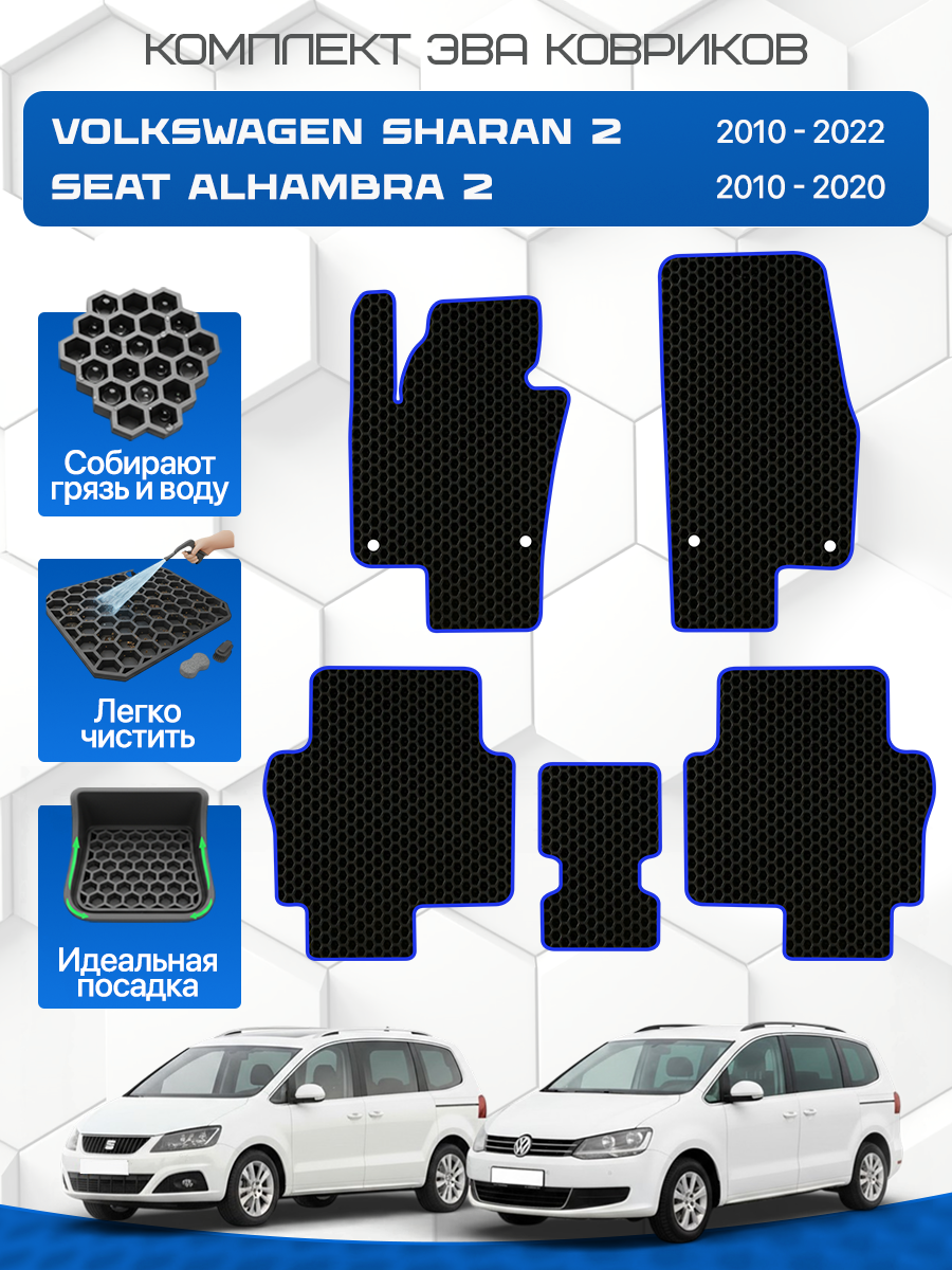 Эва коврики для VOLKSWAGEN SHARAN 2 2010-2022, SEAT ALHAMBRA 2 2010-2020, черный с синим кантом(Вольцваген Шаран 2 поколение, Сеат Алхамбра(Аламбра) 2 поколение) Ева, Eva