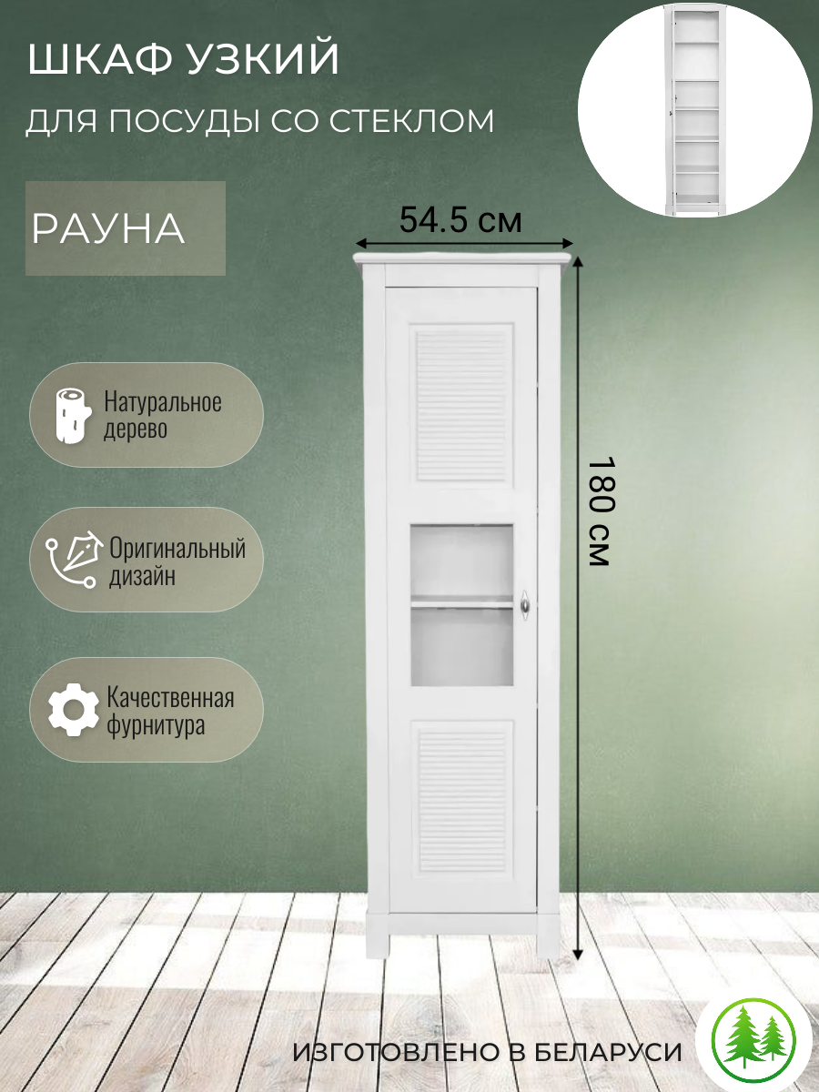 Шкаф для посуды узкий деревянный со стеклом белый Рауна 10