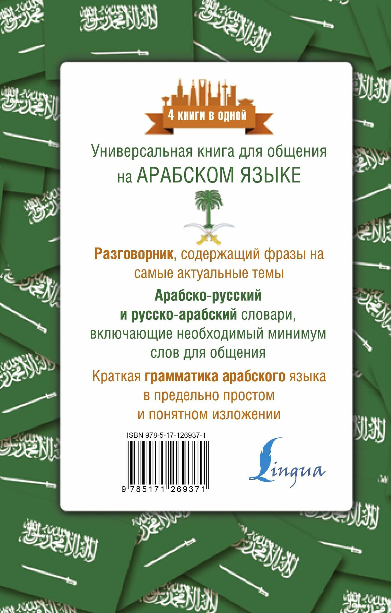 Арабский язык. 4 книги в одной: разговорник, арабско-русский словарь, русско-арабский словарь, грамматика