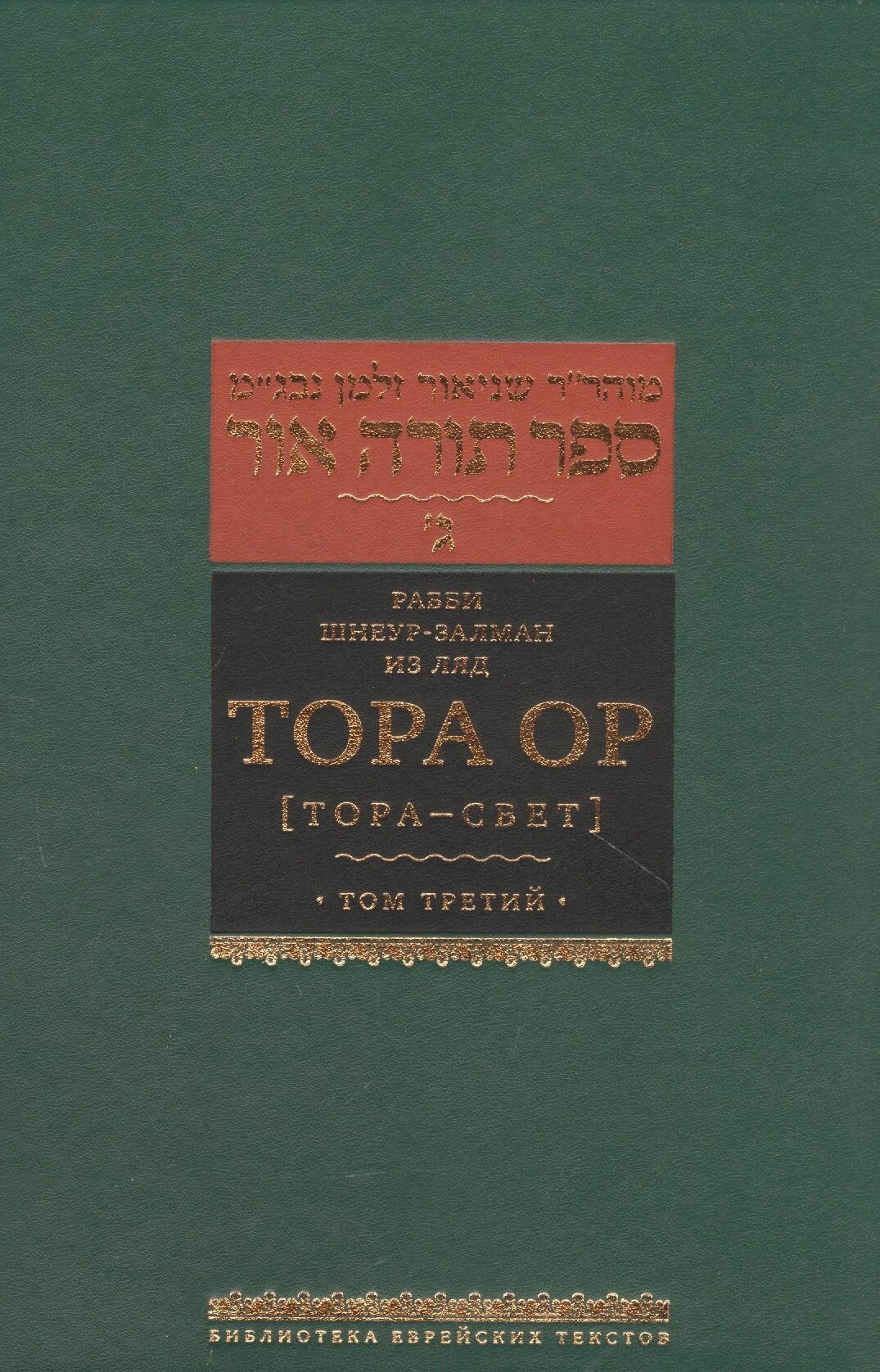 Тора Ор Тора - свет . Том третий