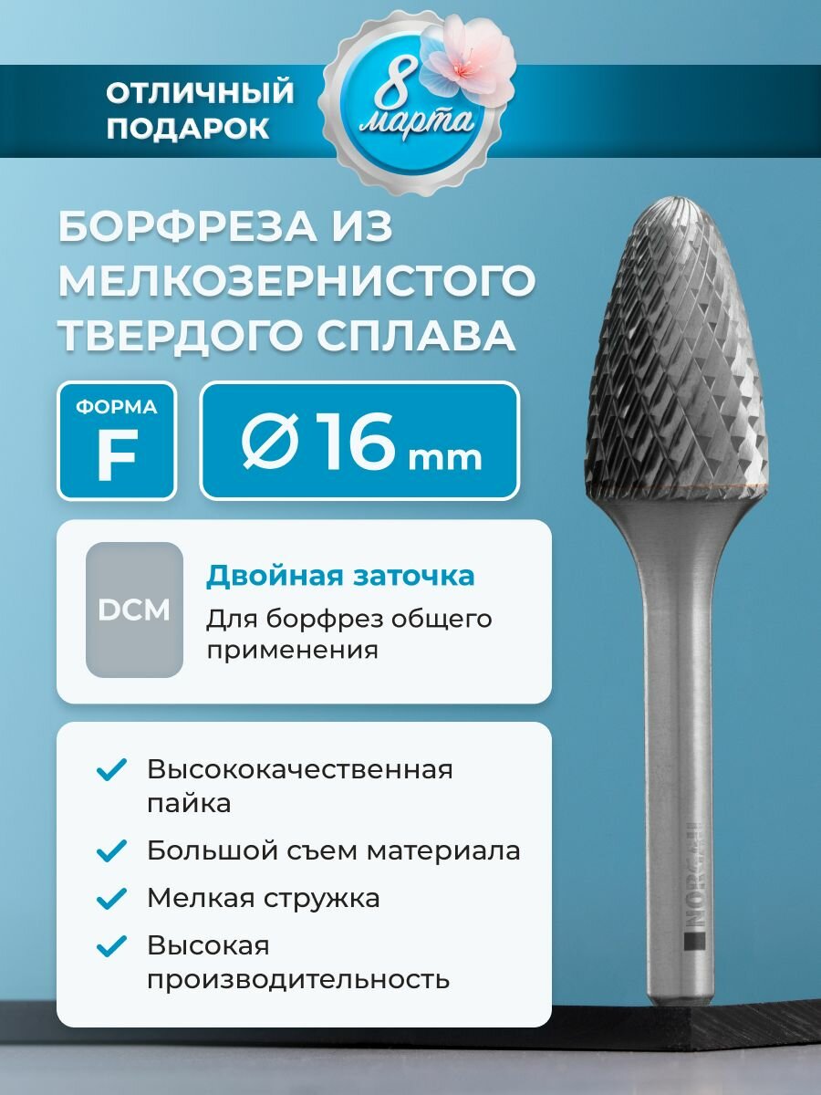Борфреза твердосплавная NORGAU Industrial параболическая 16 мм, форма F, DCM