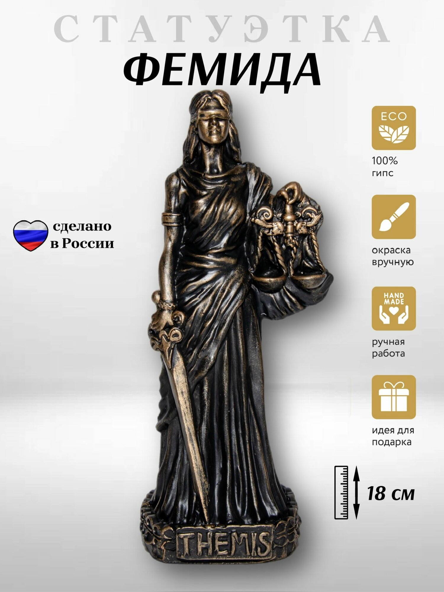 Греческая Богиня Фемида интерьерная фигурка статуэтка из гипса оберег для дома