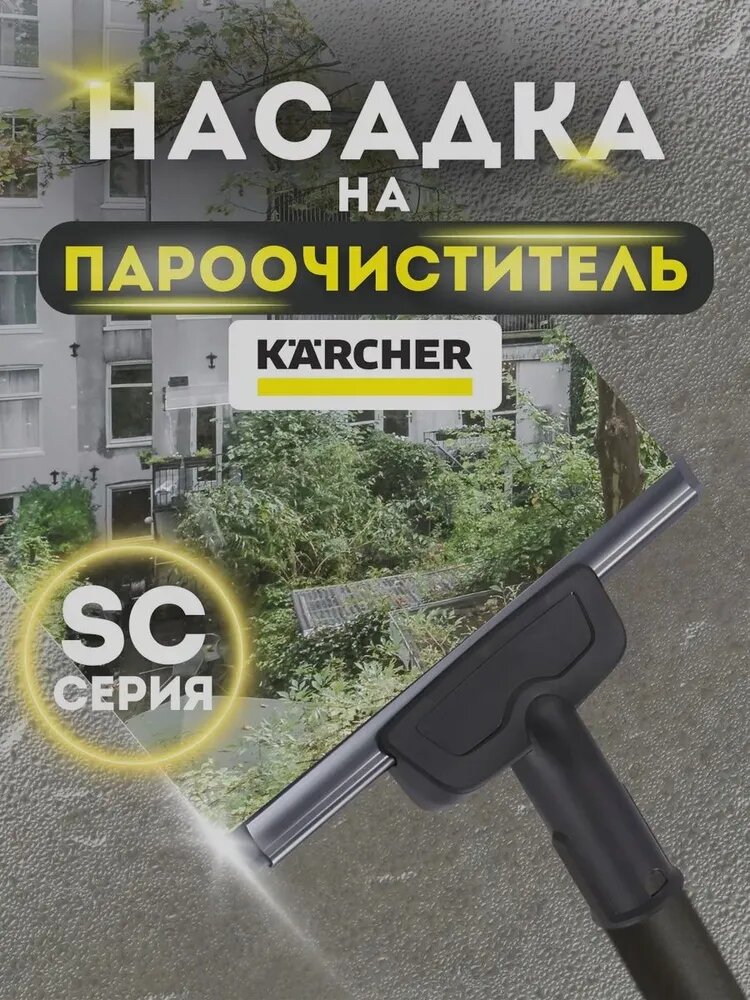 Насадка для мойки окон на пароочистители KARCHER для окон, стекол и зеркал