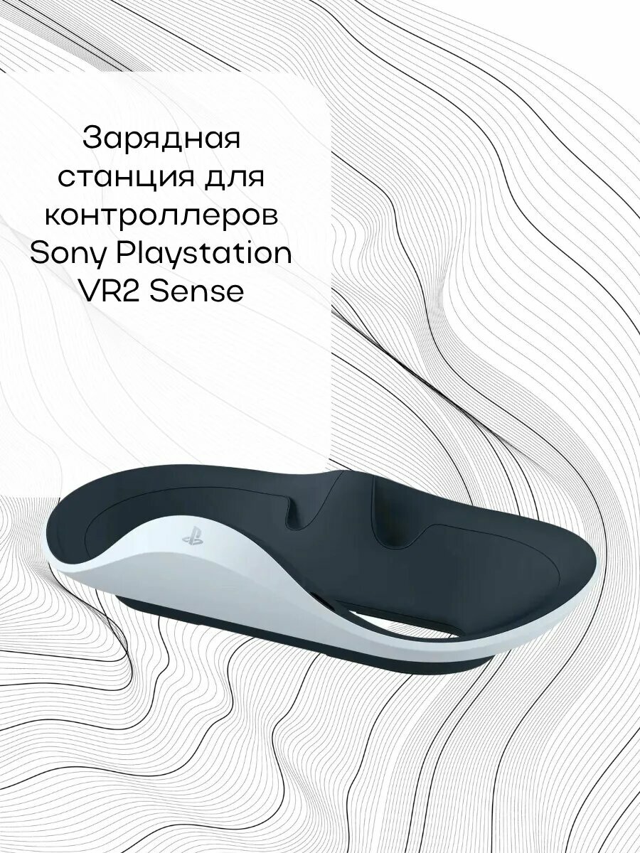 Зарядная станция для Sony PlayStation VR2 Sense Controller, белый