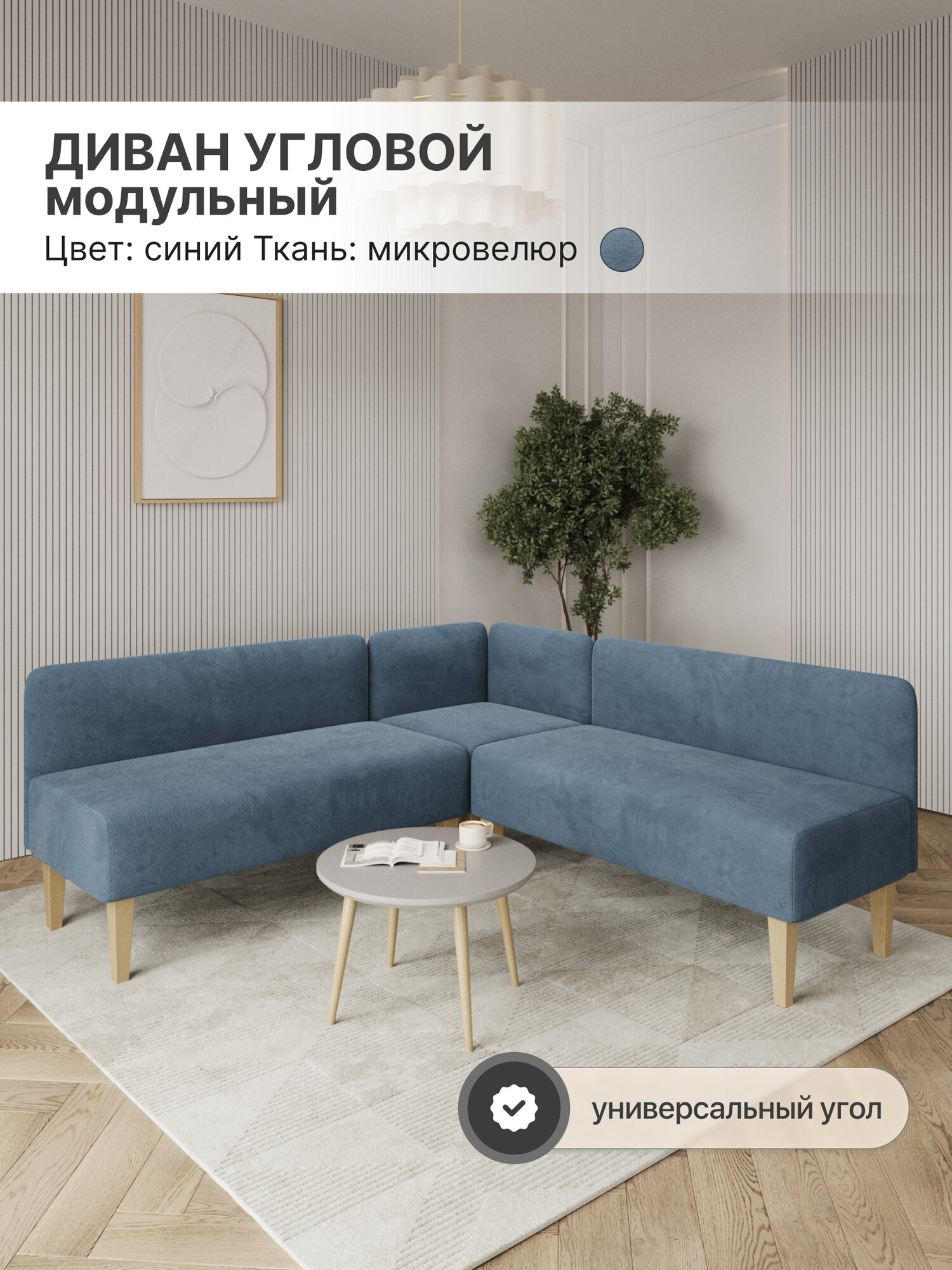 Диван модульный угловой НЕО, нераскладной, Микровелюр, Синий, 164х164х70 см