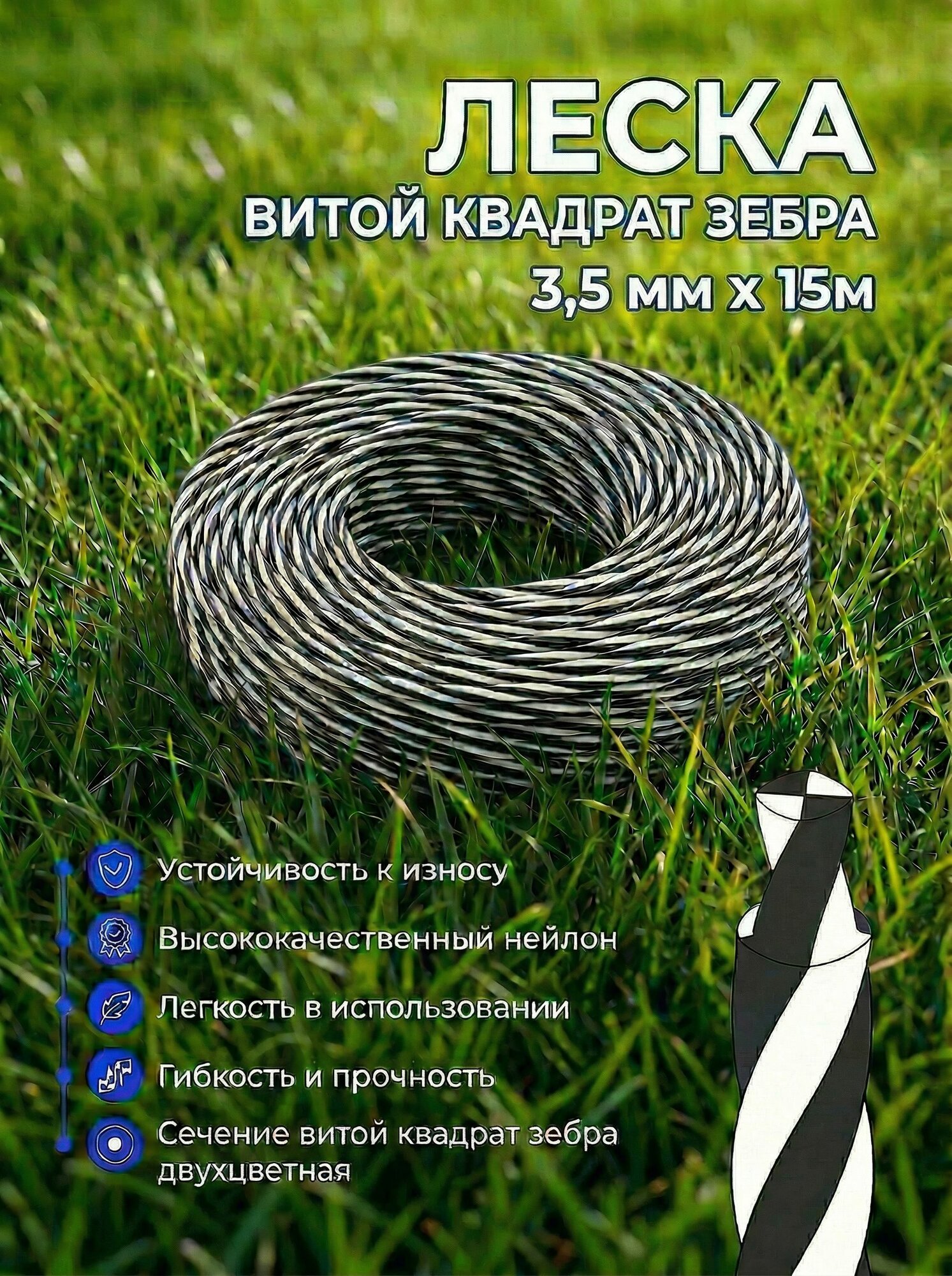 Леска для триммера витой квадрат двухцветная "Зебра" 3,5 мм х 15 метров Чеглок