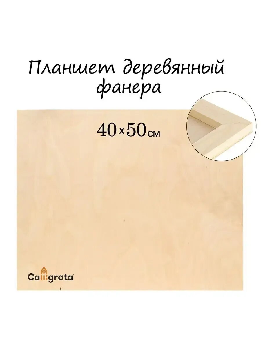 Планшет деревянный, 40х50х2 см, фанера