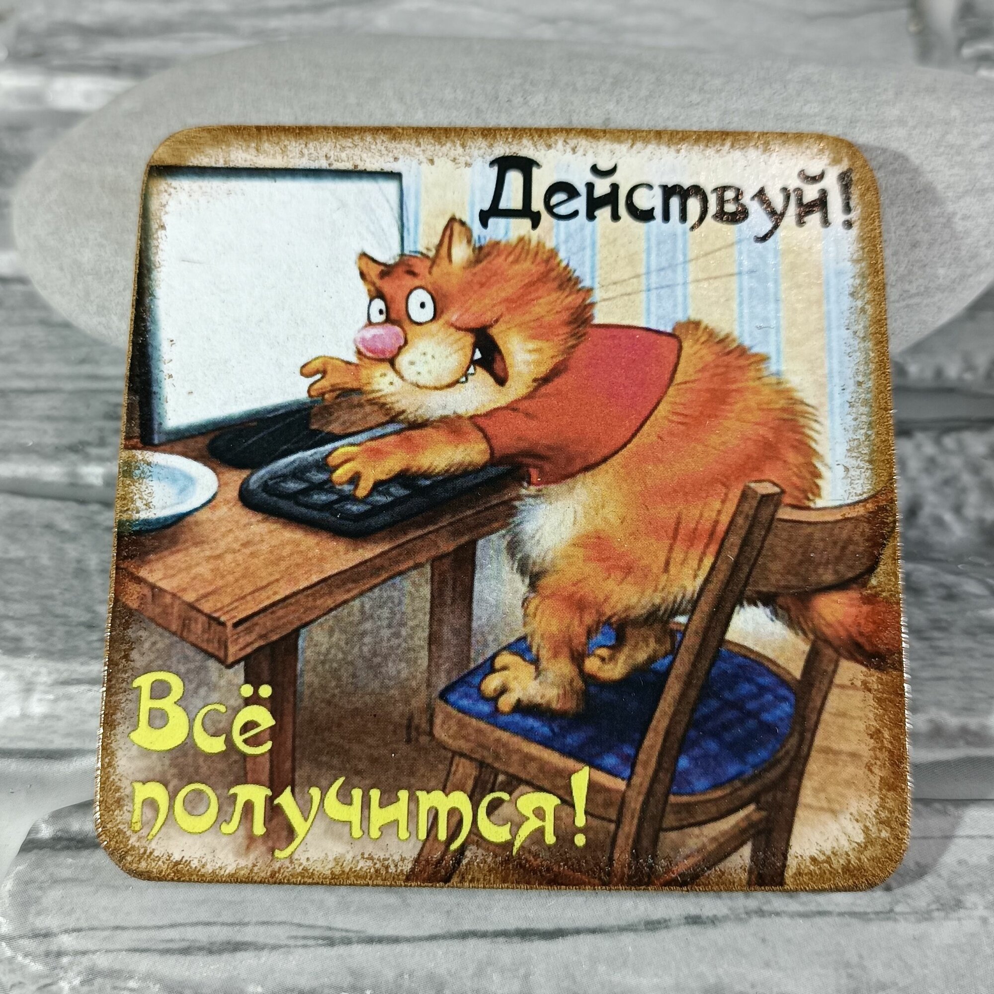 Магнит ручной работы "Действуй! Всё получится!" подарочный на холодильник