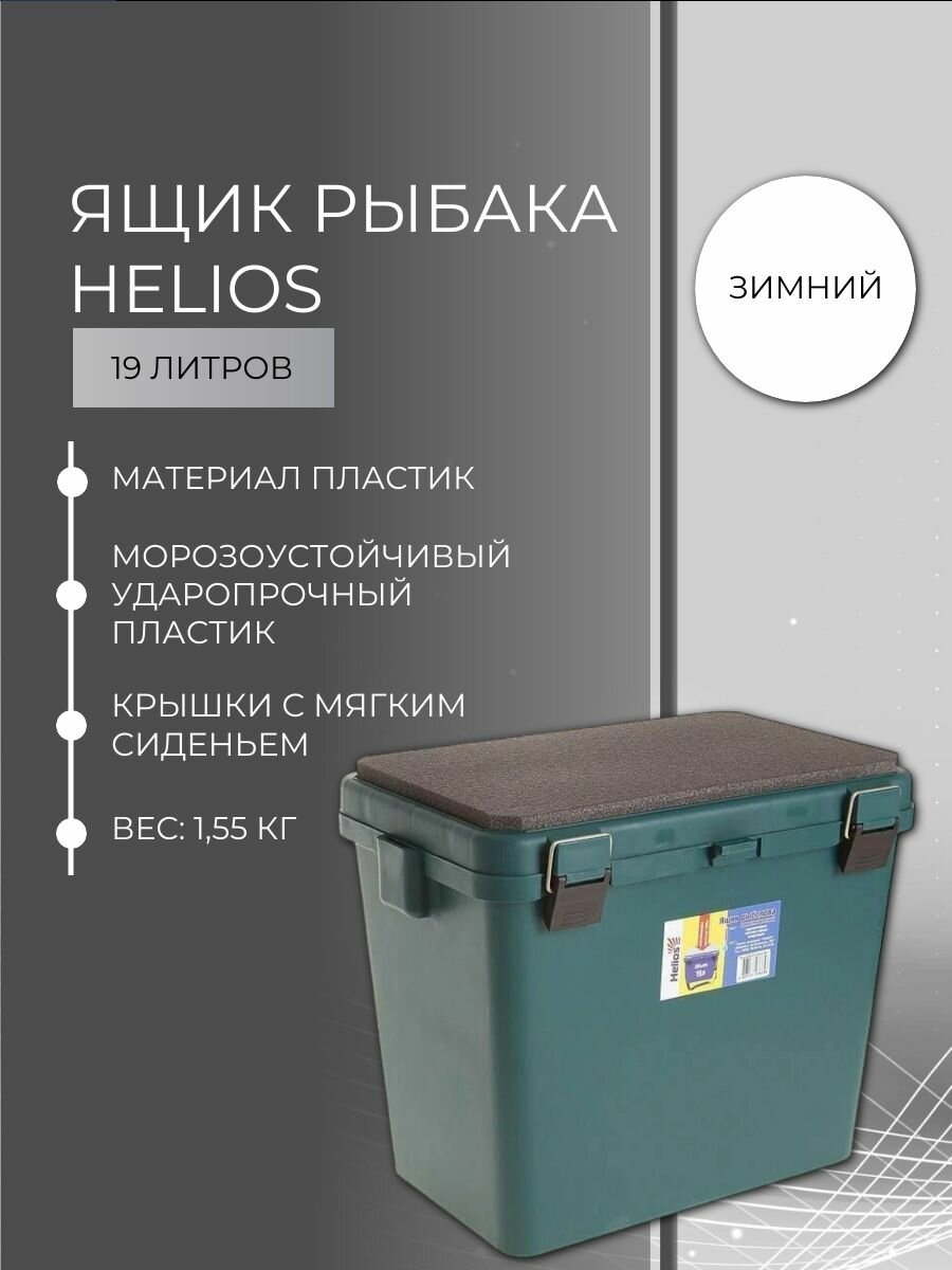 Ящик рыбака зимний Helios 1-секционный