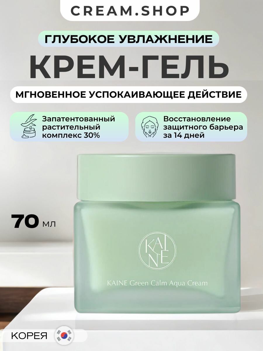 Успокаивающий аква-крем для реактивной кожи Kaine Green Calm Aqua Cream 70 мл