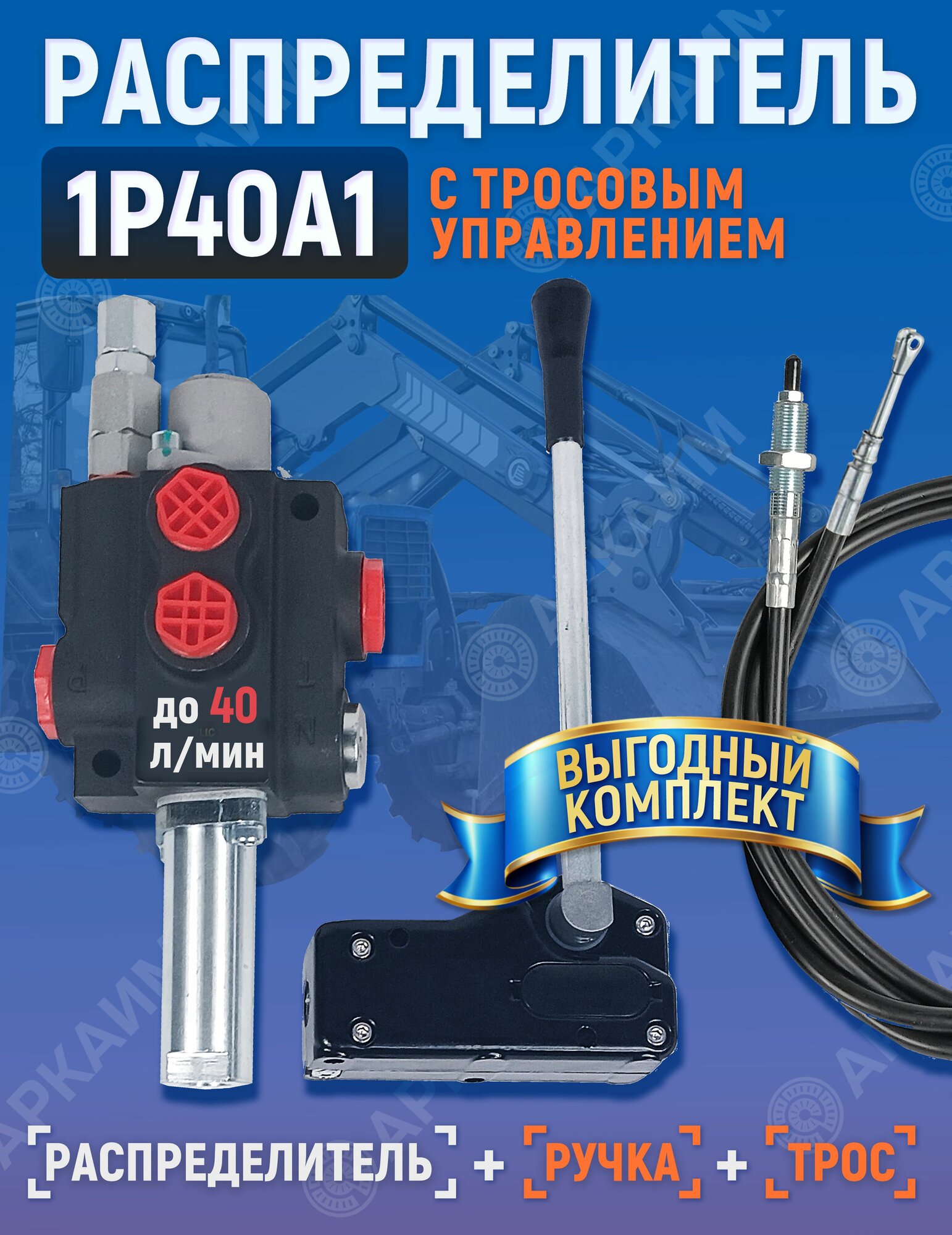 Гидрораспределитель для пресса, на тросовом управлении 1P40A1 40 л/мин