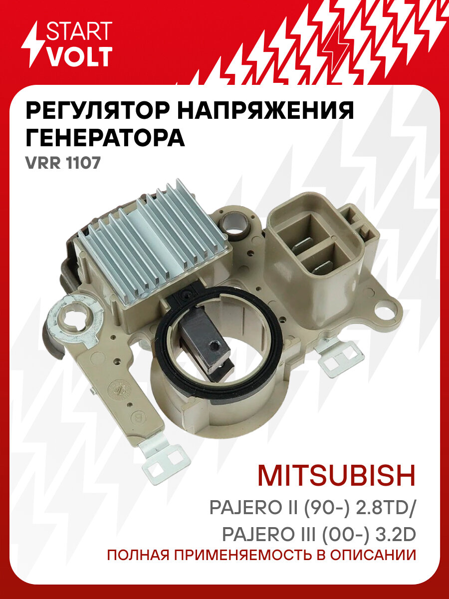 Регулятор напряжения генератора для автомобилей Mitsubishi Pajero II (90-) 2.8TD/Pajero III (00-) 3.2D VRR 1107 StartVolt