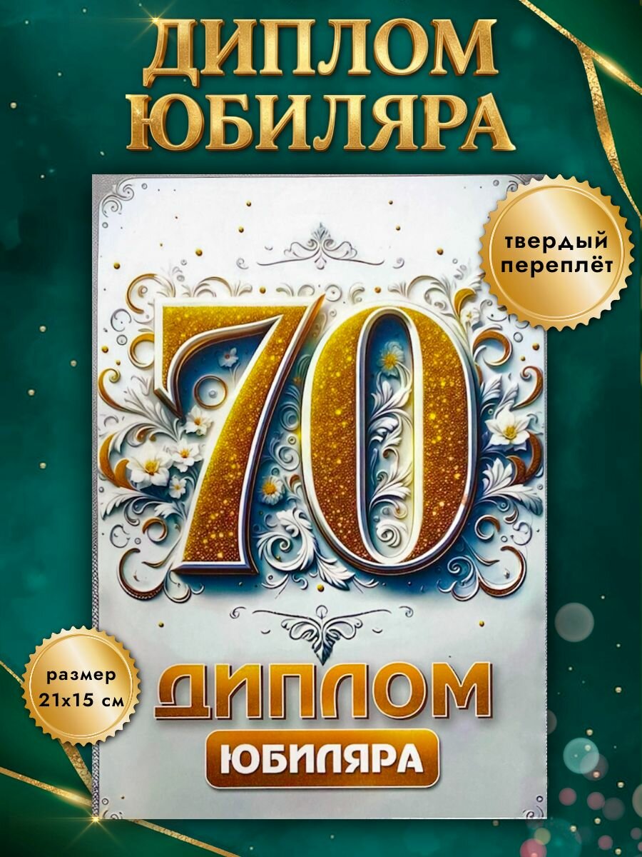 Диплом открытка подарок на Юбилей мужчине 70 лет, 150 х 210 мм