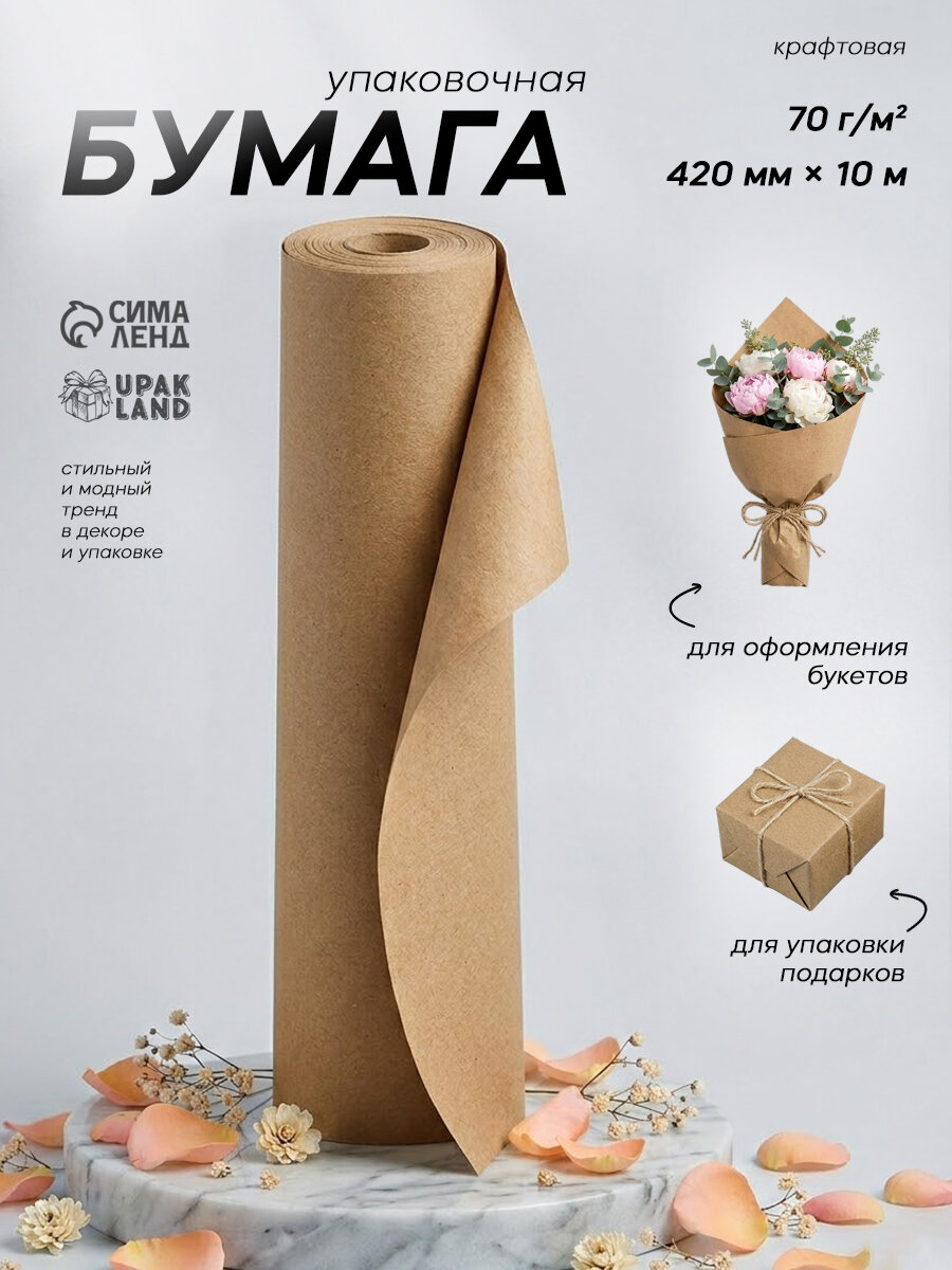 Упаковочная бумага UPAK LAND, крафт, бежевая, 42x10м, 70г/м2