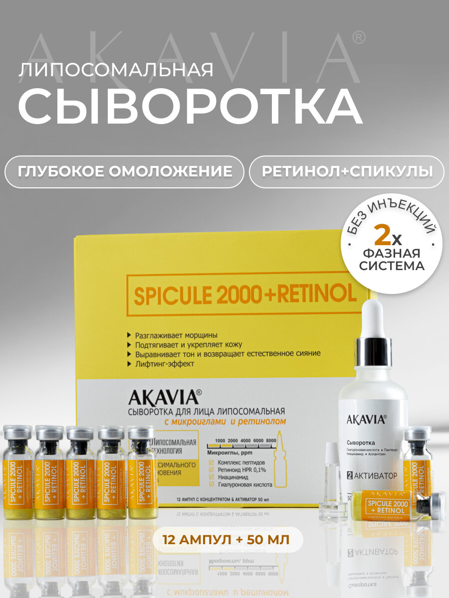 Акавия SPICULE + RETINOL Сыворотка для лица липосомальная с микроиглами 2000 ppm и ретинолом