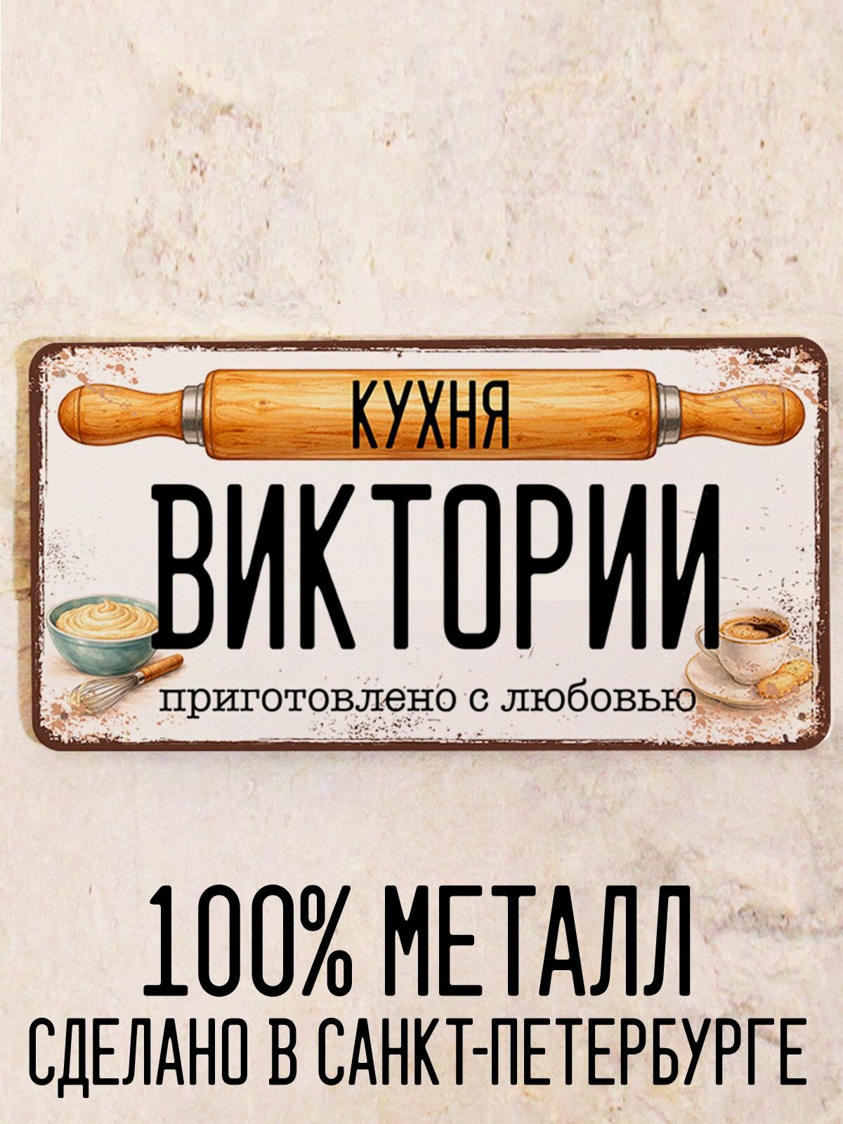 Подарок с именем Виктории, табличка для кухни 15х30 см.