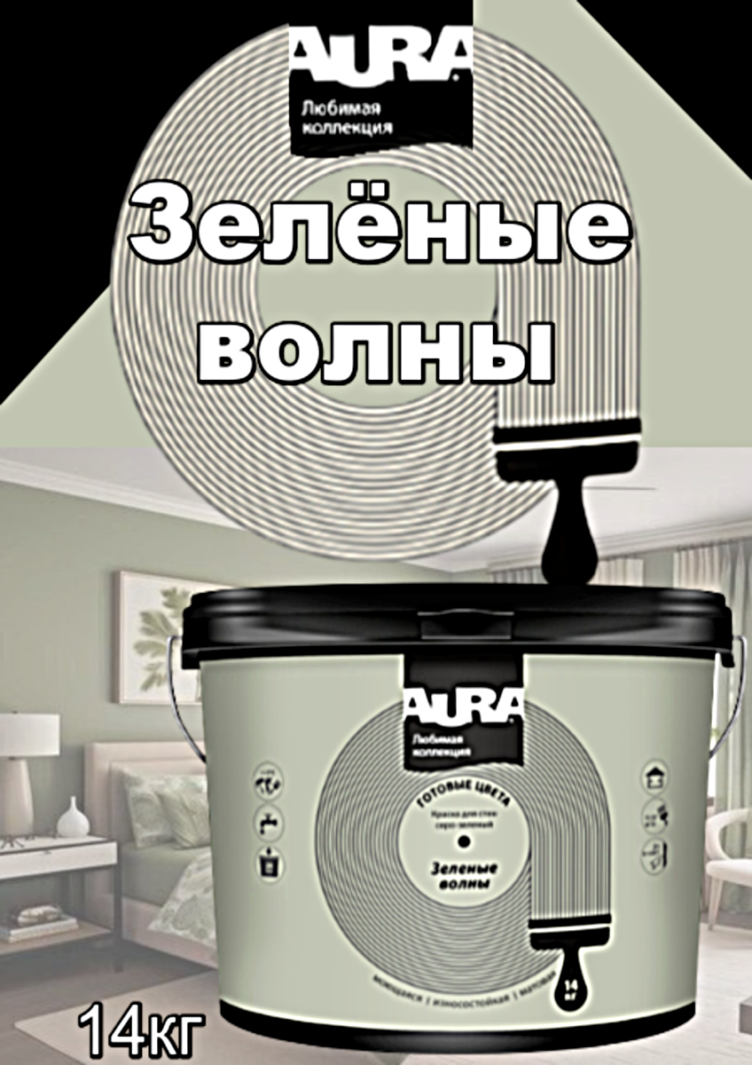 Краска для стен Aura "Любимая коллекция", серо-зелёный (зелёные волны), 14кг