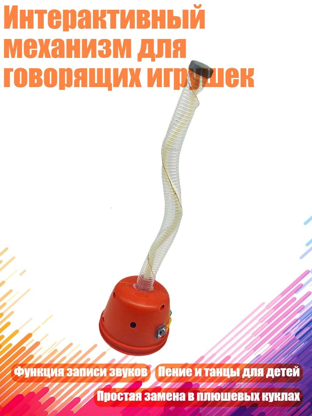 Интерактивный механизм для говорящих игрушек