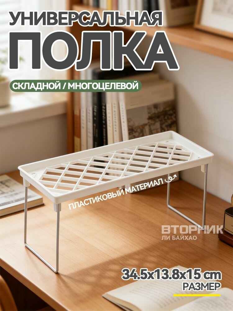 Полка Настольная, 13.50х34.50х15.50 см, 1 шт.