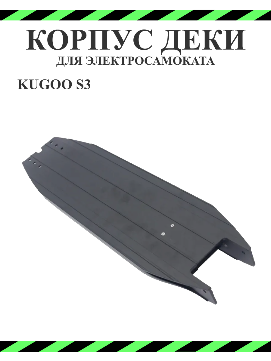 Корпус деки для электросамоката Kugoo S3, S3 PRO, металл, черный