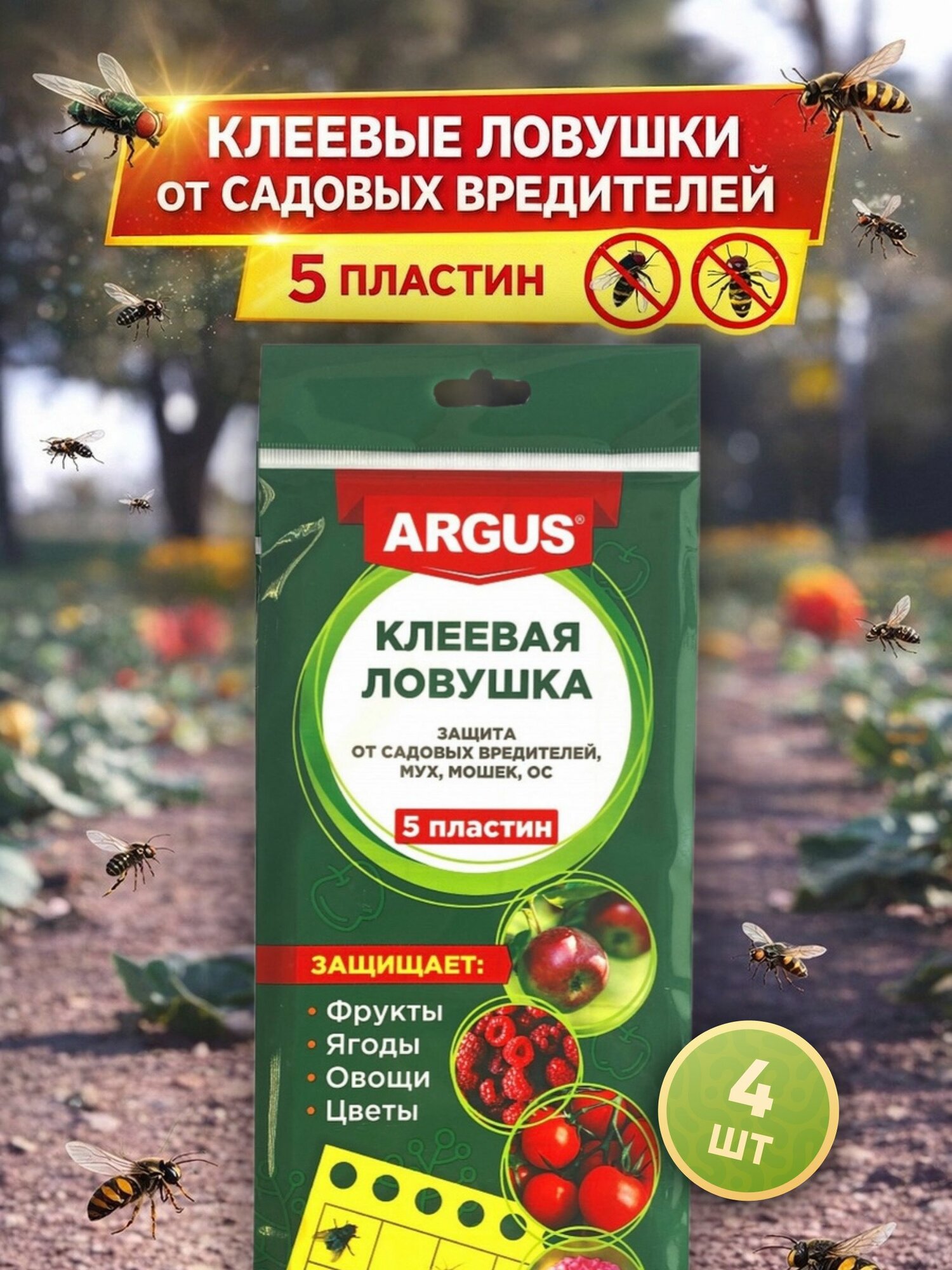 Клеевая ловушка от садовых насекомых Аргус, 5 пластин 4 шт