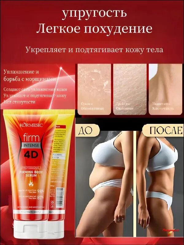 Kormefic Сыворотка для тела 4D Firm Intense антицеллюлитная, с пептидами, для похудения и упругости кожи, 100 мл