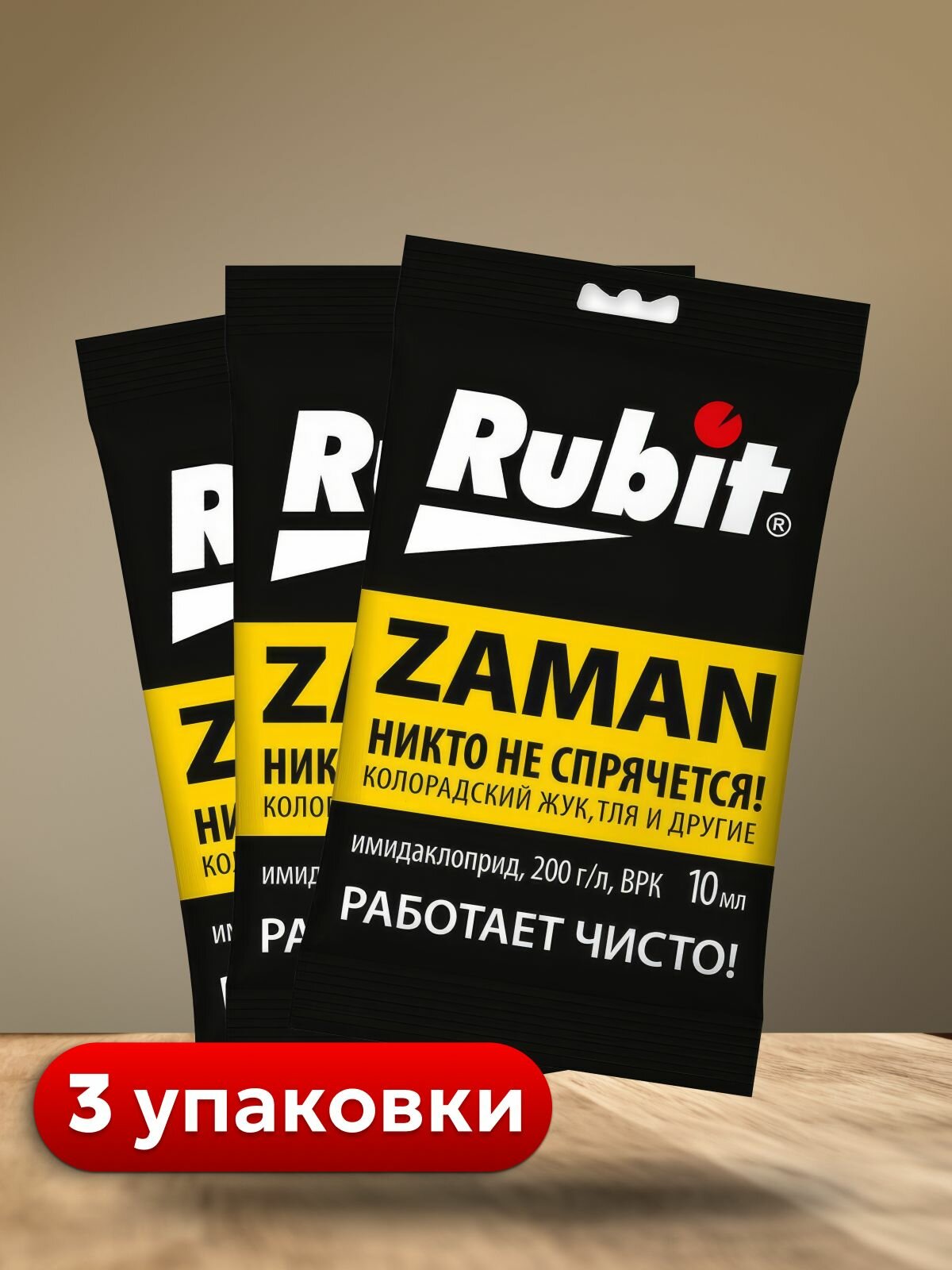 Средство от колорадского жука, тли Рубит заман, 10 мл (3 упаковки)