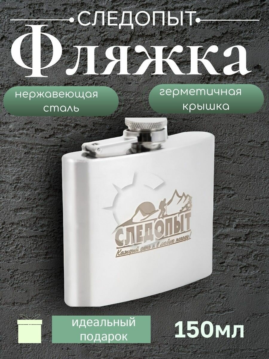 Фляжка Следопыт 150 мл