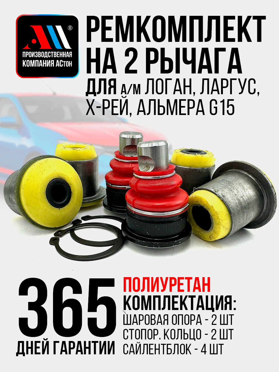 Ремкомплект рычага для а/м Рено Логан 2, Ларгус бок. прот 2шт КР ЖЛ АС