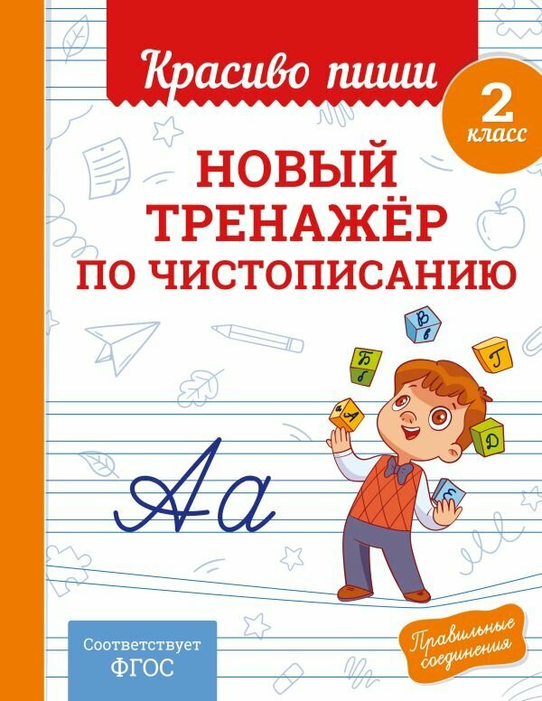 Пропись Эксмодетство Новый тренажёр по чистописанию. 2 класс, Королёв В. И. 2025 г.