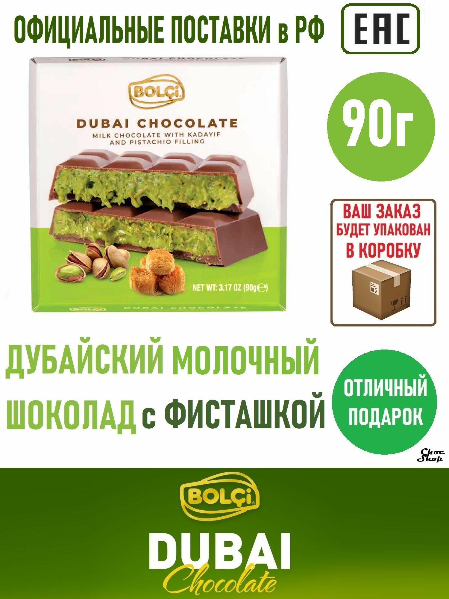 Дубайский молочный шоколад Bolci "Dubai Chocolate" с фисташкой и кадаифом, картон,90г