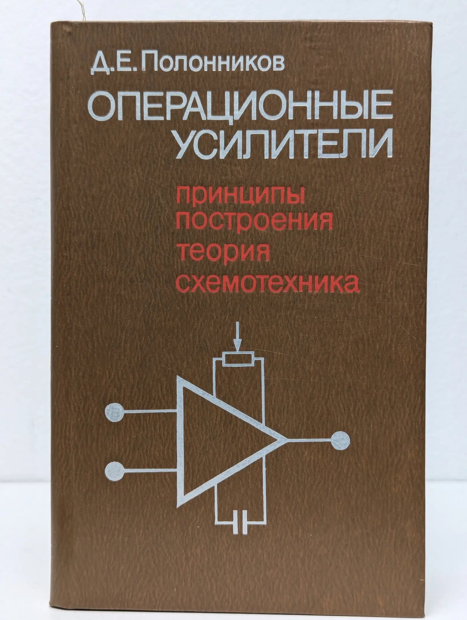 Операционные усилители. Принципы построения, теория, схемотехника Полонников Дмитрий Евстигнеевич 1983
