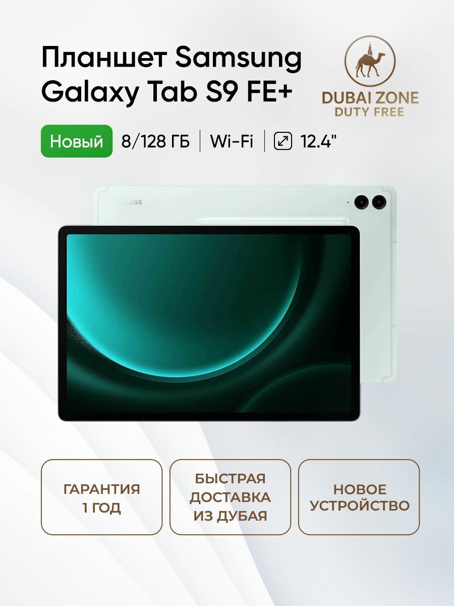 Планшет Samsung Galaxy Tab S9 FE+, 12.4", 8/128 ГБ, Wi-Fi, мятный