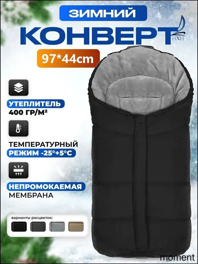 Зимний конверт в коляску 97*44см с непромокаемой мембраной для малышей от 6 месяцев, чёрный