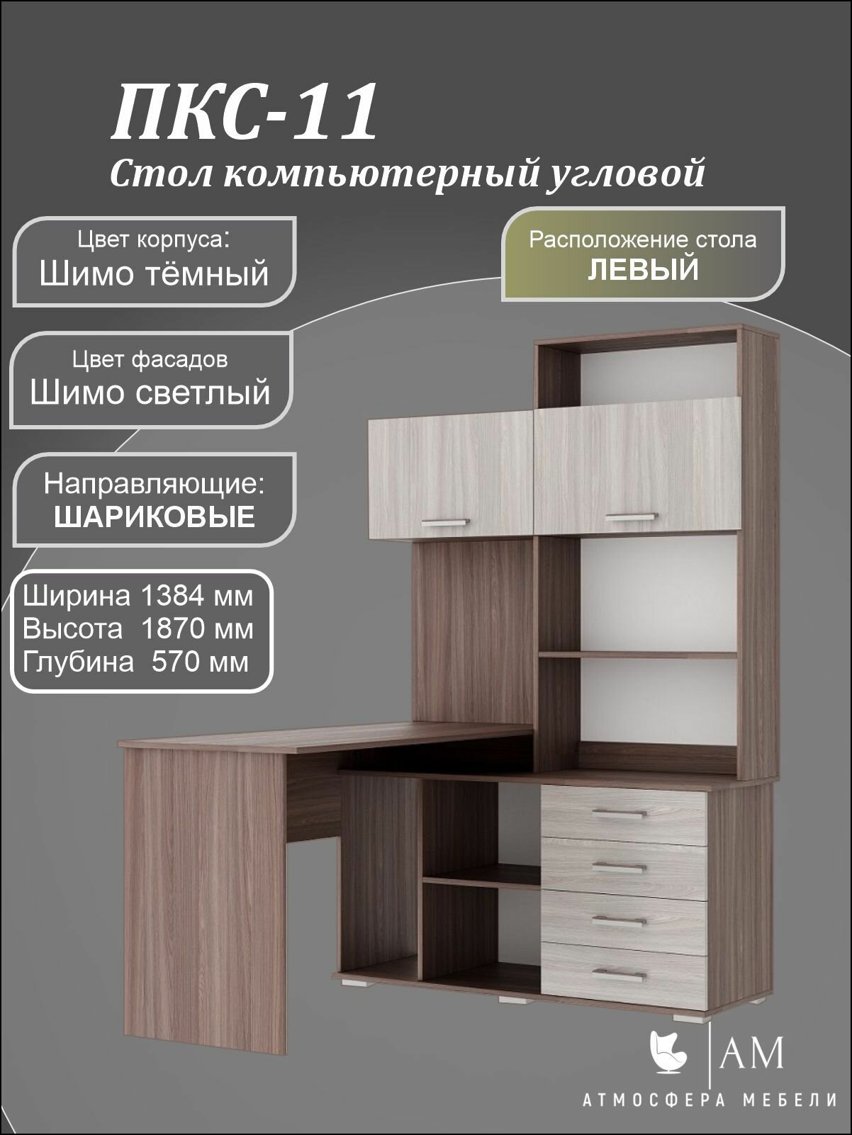 Стол угловой компьютерный, письменный ПКС-11 левый, с надстройкой, ящиками, полками Ясень шимо тёмный / Ясень шимо светлый
