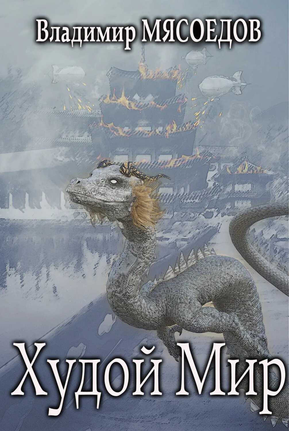 Худой мир [Цифровая книга]