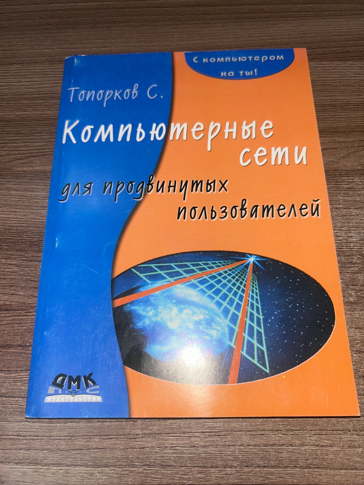 Компьютерные сети для продвинутых пользователей 2005 г. ISBN 2049439469253