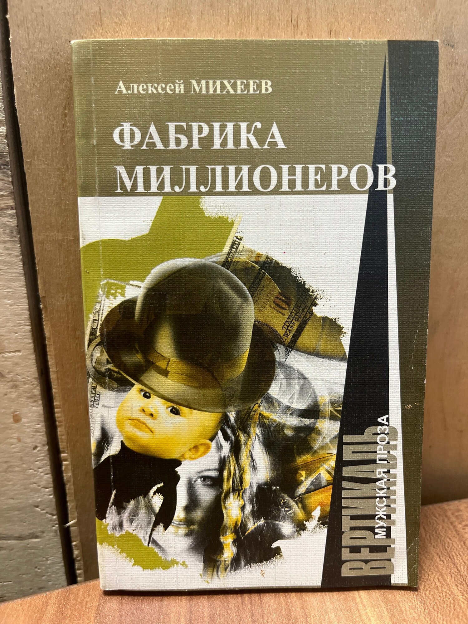 Фабрика миллионеров 2005 г. ISBN 2049439470761