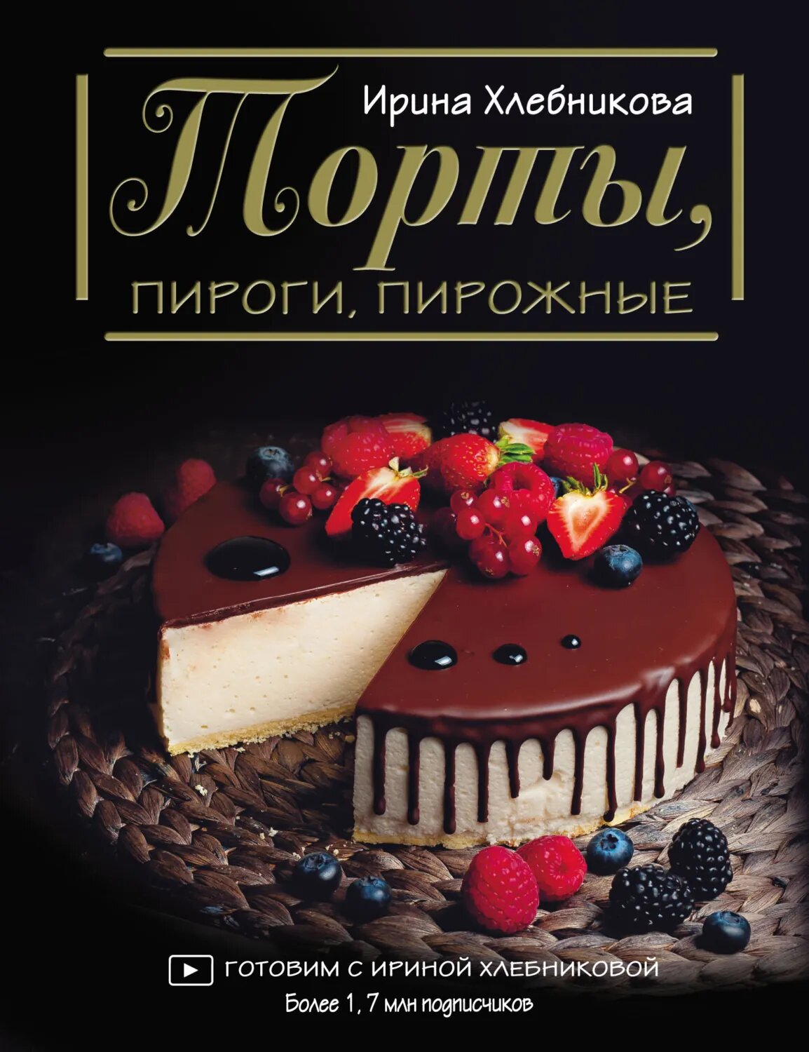 Торты, пироги, пирожные [Цифровая книга]